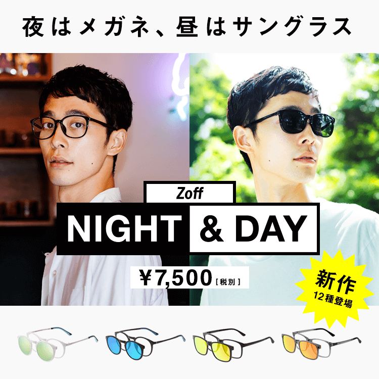 夜はメガネ、昼はサングラス Zoff NIGHT & DAY｜メガネのZoffオンラインストア