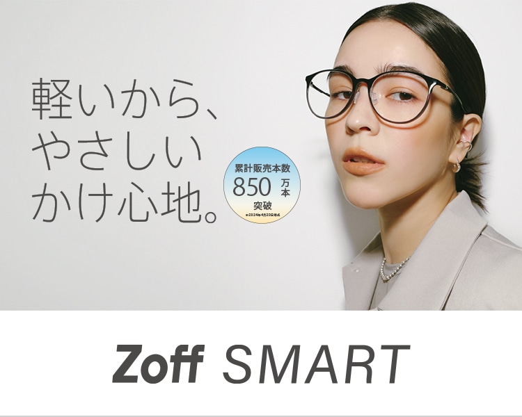 メガネを店舗に行かないで購入できる【Zoff オンラインストア】 | SaToLABO