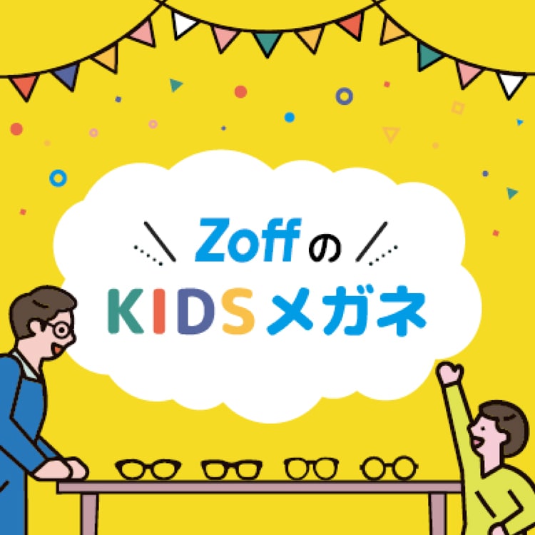 KIDS｜メガネのZoffオンラインストア