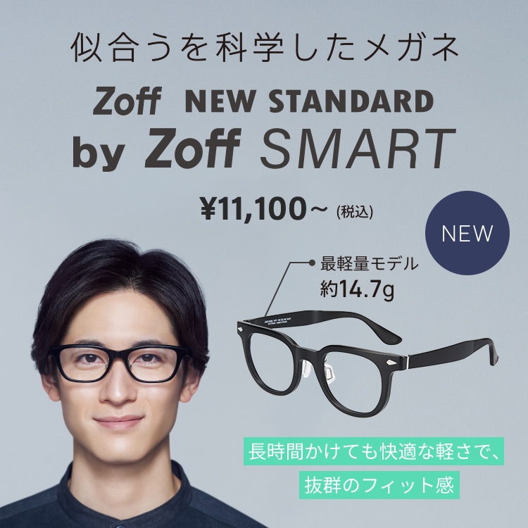 Zoff NEW STANDARD｜メガネのZoffオンラインストア
