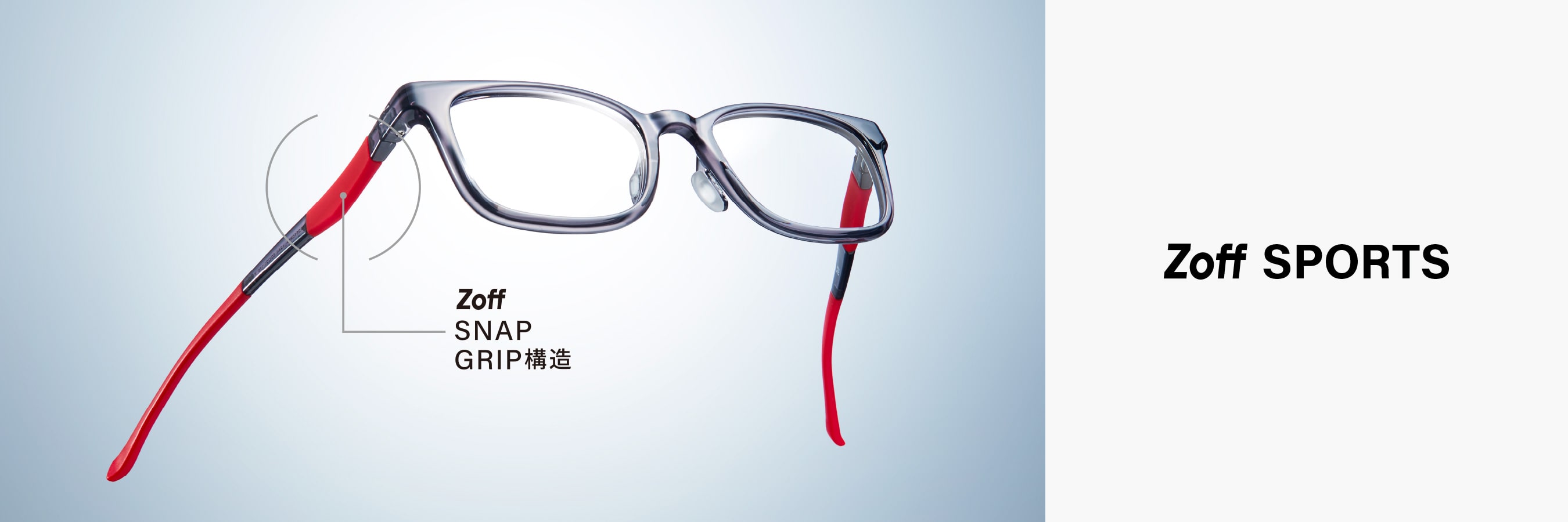 Zoff SPORTS（ゾフ スポーツ）｜メガネのZoffオンラインストア（めがね・眼鏡ブランド）