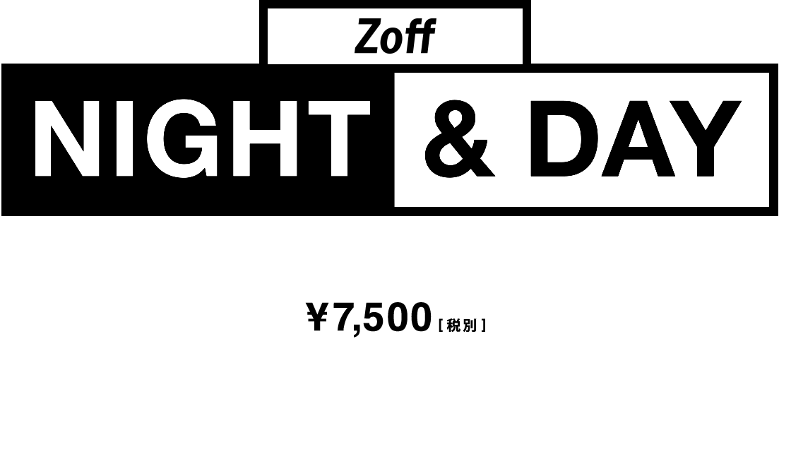 夜はメガネ、昼はサングラス Zoff NIGHT & DAY｜メガネのZoffオンラインストア