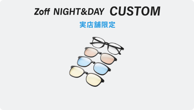 メガネときどきサングラス Zoff NIGHT&DAY｜メガネのZoffオンラインストア